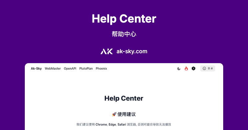 帮助中心: 使用教程指南, 常见问题解答, 技术支持服务 | Ak-Sky 视频解析平台
