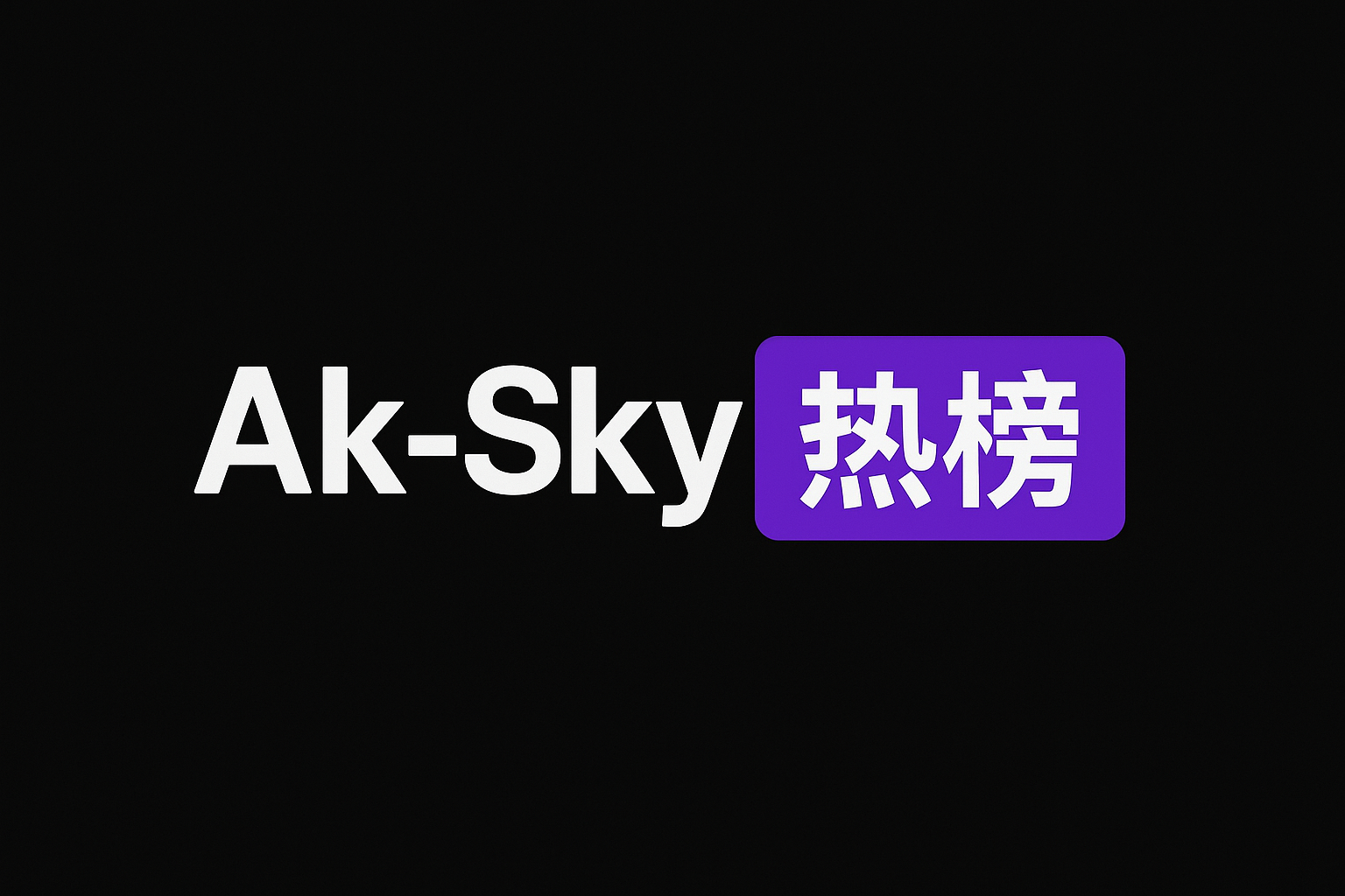 热榜: 大家爱看热门内容, 实时排行榜单更新 | Ak-Sky 视频解析平台