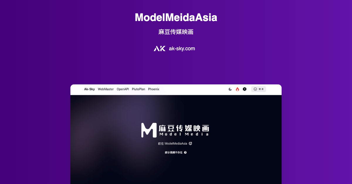 麻豆传媒映画: 正版视频破解下载 在线观看 | Ak-Sky 视频解析平台