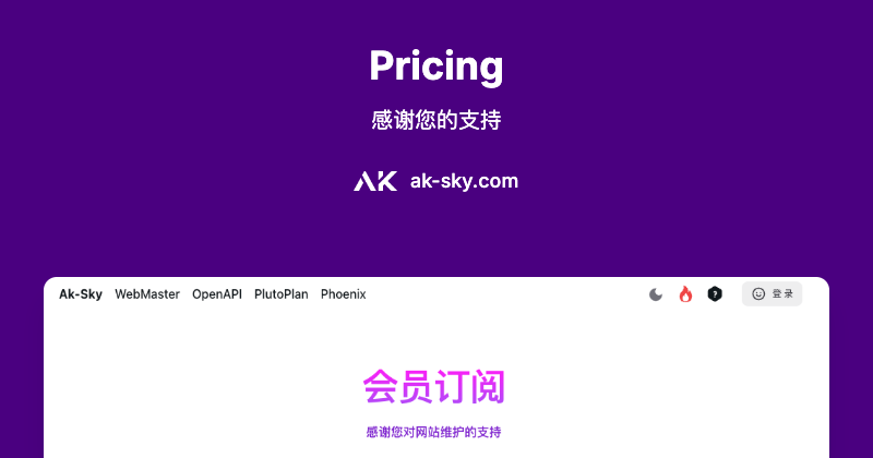 用户会员订阅中心: 多种套餐选择, 解锁全部视频解析功能 | Ak-Sky 视频解析平台